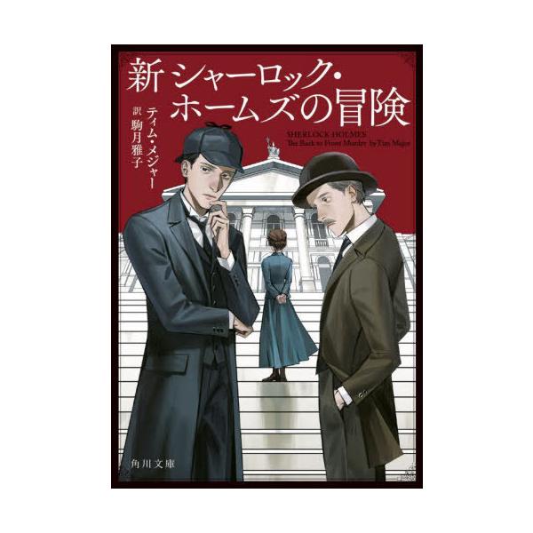 【発売日：2022年08月20日】ティム・メジャー/〔著〕 駒月雅子/訳/新シャーロック・ホームズの冒険 / 原タイトル:THE NEW ADVENTURES OF SHERLOCK HOLMES (角川文庫)、メディア：BOOK、発売日：...