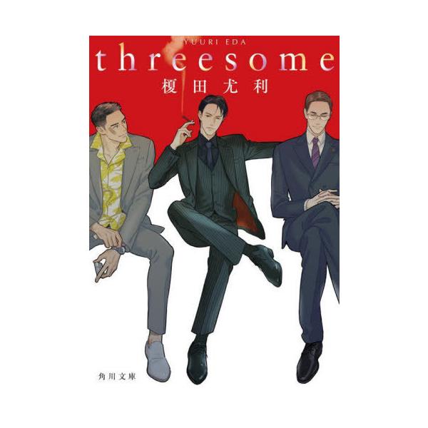 【発売日：2022年08月20日】榎田尤利/〔著〕/threesome (角川文庫)、メディア：BOOK、発売日：2022/08、重量：200g、商品コード：NEOBK-2771224、JANコード/ISBNコード：9784041119693