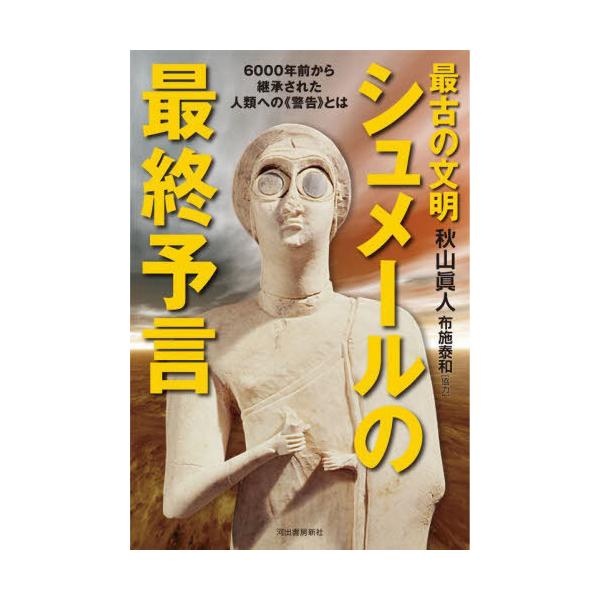 【発売日：2022年08月21日】秋山眞人/著/最古の文明シュメールの最終予言 6000年前から継承された人類への《警告》とは、メディア：BOOK、発売日：2022/08、重量：340g、商品コード：NEOBK-2771241、JANコード...