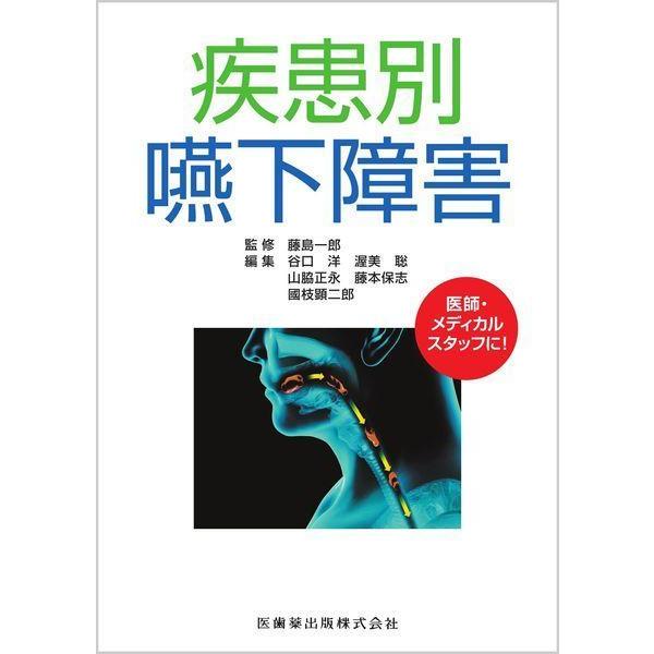 【発売日：2022年08月17日】藤島一郎/監修/疾患別 嚥下障害、メディア：BOOK、発売日：2022/08、重量：450g、商品コード：NEOBK-2771249、JANコード/ISBNコード：9784263266625
