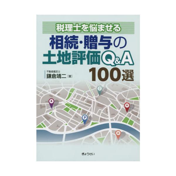 【発売日：2022年08月20日】鎌倉靖二/著/相続・贈与の土地評価Q&amp;A100選 税理士を悩ませる、メディア：BOOK、発売日：2022/08、重量：334g、商品コード：NEOBK-2771313、JANコード/ISBNコード：...