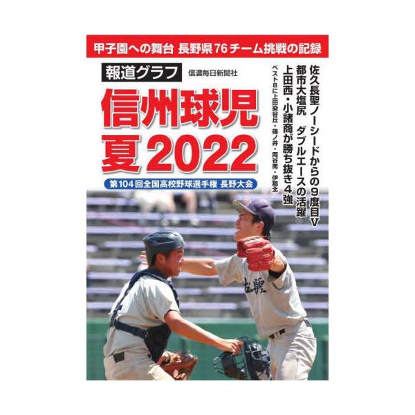 【発売日：2022年08月28日】信濃毎日新聞社編集局/編/信州球児夏2022 報道グラフ 第104回全国高校野球選手権長野大会、メディア：BOOK、発売日：2022/08、重量：340g、商品コード：NEOBK-2771384、JANコー...