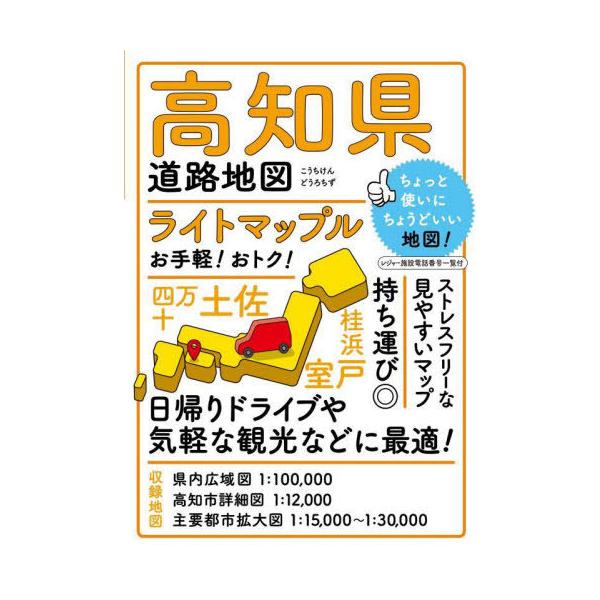 【発売日：2022年09月28日】昭文社/ライトマップル高知県道路地図、メディア：BOOK、発売日：2022/09、重量：750g、商品コード：NEOBK-2771385、JANコード/ISBNコード：9784398604378