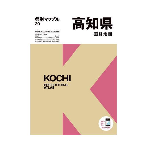 【発売日：2022年09月28日】昭文社/高知県道路地図 (県別マップル)、メディア：BOOK、発売日：2022/09、重量：750g、商品コード：NEOBK-2771387、JANコード/ISBNコード：9784398630797