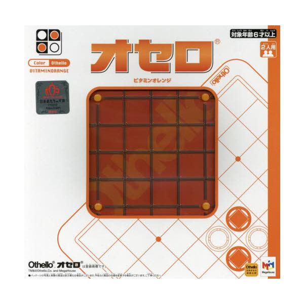 【発売日：2022年08月24日】永岡書店/カラーオセロ ビタミンオレンジ、メディア：BOOK、発売日：2022/08、重量：200g、商品コード：NEOBK-2771458、JANコード/ISBNコード：9784522803462