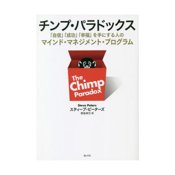 【発売日：2022年09月28日】スティーブ・ピーターズ/著 依田卓巳/訳/チンプ・パラドックス 「自信」「成功」「幸福」を手にする人のマインド・マネジメント・プログラム / 原タイトル:THE CHIMP PARADOX、メディア：BOO...
