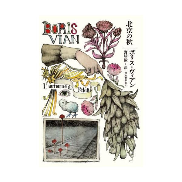 【発売日：2022年08月20日】ボリス・ヴィアン/著 野崎歓/訳/北京の秋 / 原タイトル:L’AUTOMNE A PEKIN、メディア：BOOK、発売日：2022/08、重量：450g、商品コード：NEOBK-2771555、JANコー...