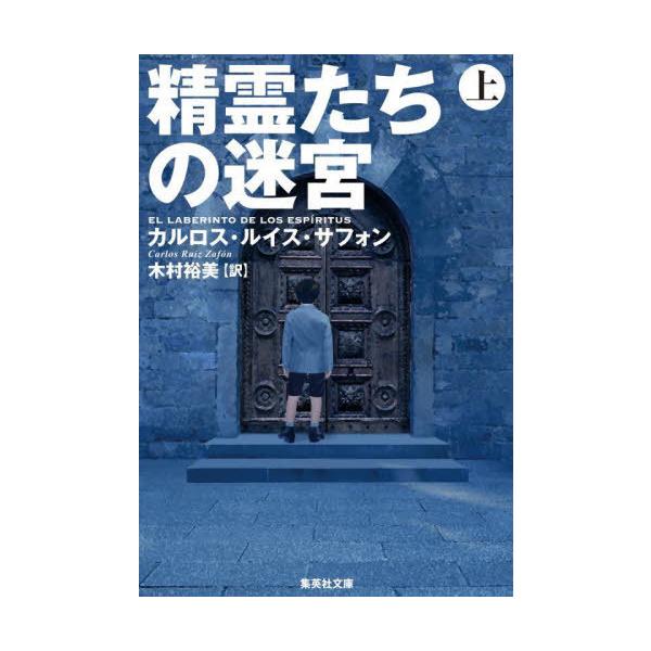 【発売日：2022年08月18日】カルロス・ルイス・サフォン/著 木村裕美/訳/精霊たちの迷宮 上 / 原タイトル:EL LABERINTO DE LOS ESPIRITUS (集英社文庫)、メディア：BOOK、発売日：2022/08、重量...