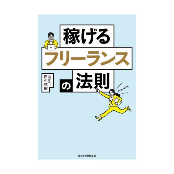 【発売日：2022年08月20日】田中祐樹/著/稼げるフリーランスの法則、メディア：BOOK、発売日：2022/08、重量：340g、商品コード：NEOBK-2771660、JANコード/ISBNコード：9784296114818