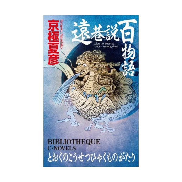 【発売日：2022年08月20日】京極夏彦/著/遠巷説百物語 (C・NOVELS 73-9 BIBLIOTHEQUE)、メディア：BOOK、発売日：2022/08、重量：190g、商品コード：NEOBK-2771692、JANコード/ISB...