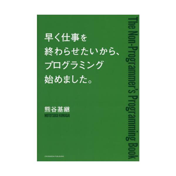 【発売日：2022年08月26日】熊谷基継/著/早く仕事を終わらせたいから、プログラミング始めました。 The Non‐Programmer’s Programming Book、メディア：BOOK、発売日：2022/08、重量：540g、...
