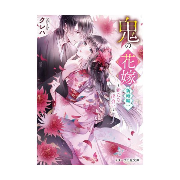 【発売日：2022年08月25日】クレハ/著/鬼の花嫁 新婚編 1 新たな出会い (スターツ出版文庫)、メディア：BOOK、発売日：2022/08、重量：148g、商品コード：NEOBK-2771811、JANコード/ISBNコード：978...