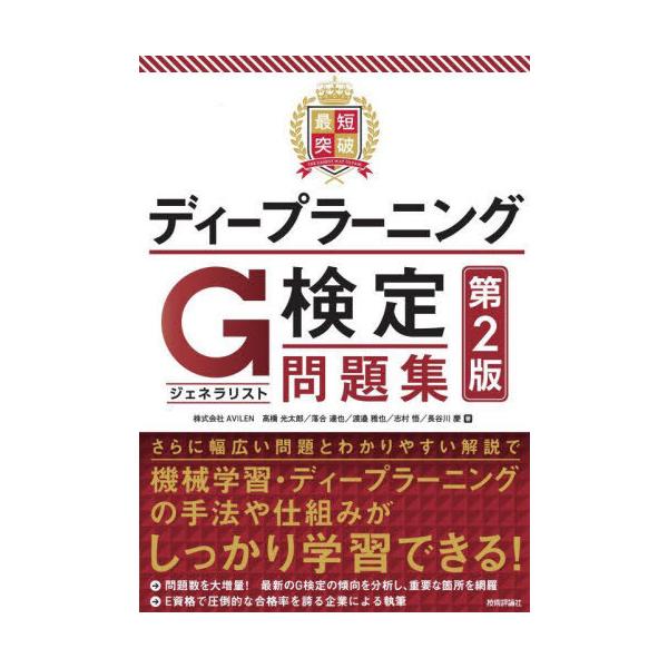 【発売日：2022年08月25日】高橋光太郎/著 落合達也/著 渡邉雅也/著 志村悟/著 長谷川慶/著/最短突破ディープラーニングG検定〈ジェネラリスト〉問題集、メディア：BOOK、発売日：2022/08、重量：540g、商品コード：NEO...
