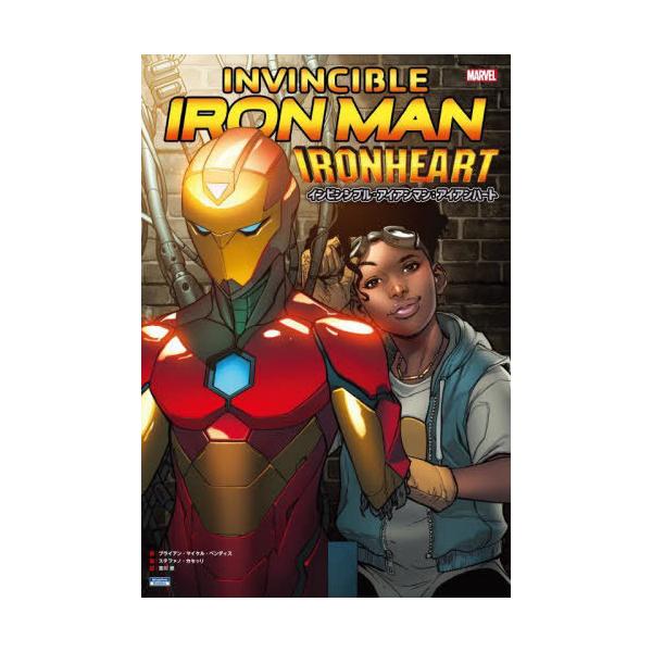 【発売日：2022年08月25日】ブライアン・マイケル・ベンディス/〔ほか〕著 吉川悠/訳/インビンシブル・アイアンマン:アイアンハート / 原タイトル:INVINCIBLE IRON MAN:IRONHEART.VOL.1:RIRI WI...