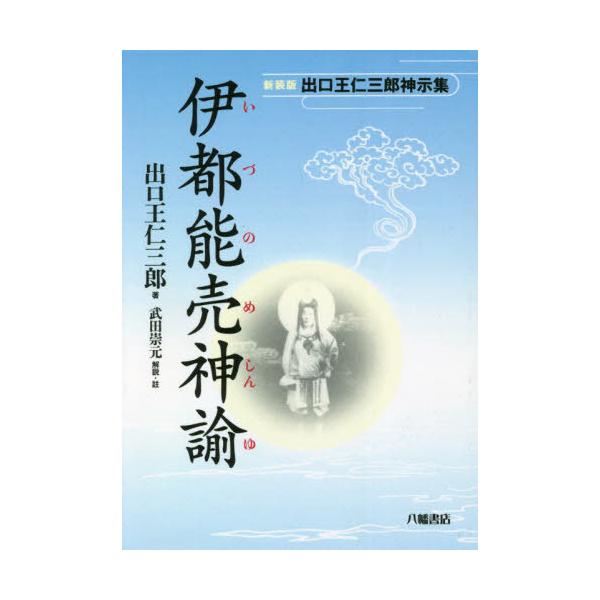 【発売日：2022年07月28日】出口王仁三郎/著 武田崇元/解説・註/新装版 伊都能売神諭 出口王仁三郎神示集、メディア：BOOK、発売日：2022/07、重量：450g、商品コード：NEOBK-2771920、JANコード/ISBNコー...