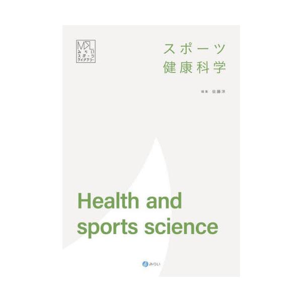 【発売日：2022年08月28日】佐藤洋/編著/スポーツ健康科学 (みらいスポーツライブラリー)、メディア：BOOK、発売日：2022/08、重量：529g、商品コード：NEOBK-2771922、JANコード/ISBNコード：978486...