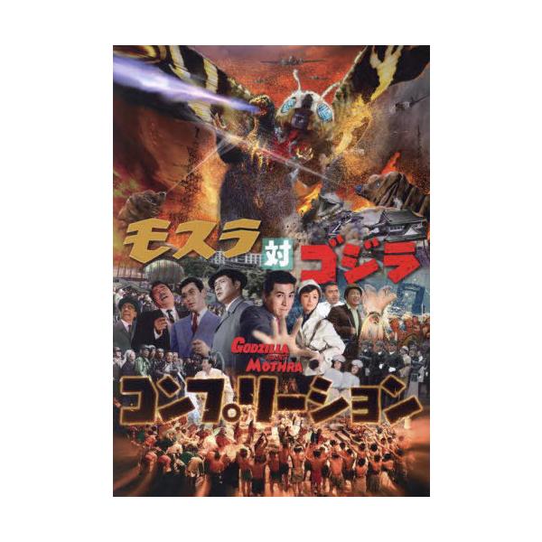 【発売日：2022年10月02日】ホビージャパン/モスラ対ゴジラ コンプリーション、メディア：BOOK、発売日：2022/10、重量：734g、商品コード：NEOBK-2771947、JANコード/ISBNコード：9784798629469