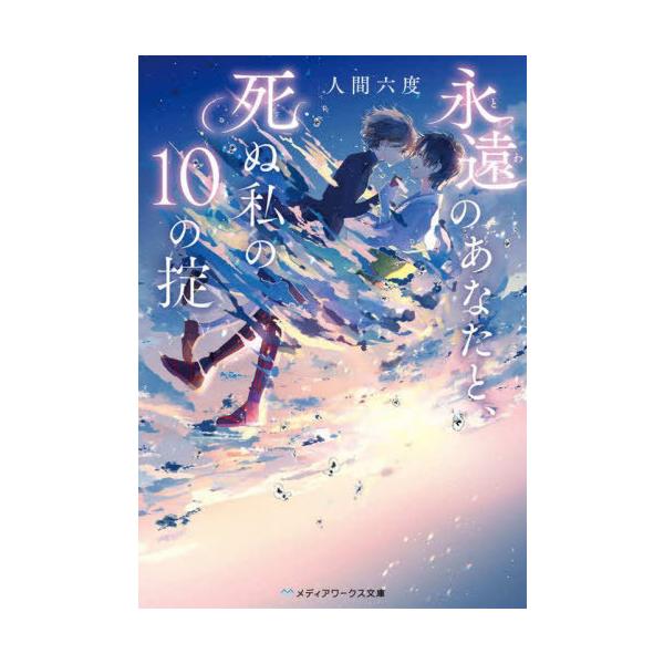 【発売日：2022年08月25日】人間六度/〔著〕/永遠(とわ)のあなたと、死ぬ私の10の掟 (メディアワークス文庫)、メディア：BOOK、発売日：2022/08、重量：200g、商品コード：NEOBK-2772146、JANコード/ISB...