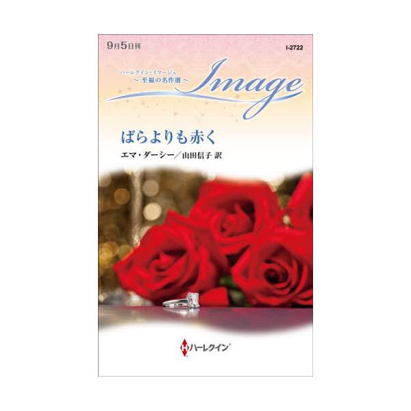 【発売日：2022年08月26日】エマ・ダーシー/作 山田信子/訳/ばらよりも赤く / 原タイトル:A PRICELESS LOVE (ハーレクイン・イマージュ I2722 至福の名作選)、メディア：BOOK、発売日：2022/08、重量：...
