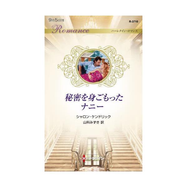 【発売日：2022年08月26日】シャロン・ケンドリック/作 山科みずき/訳/秘密を身ごもったナニー / 原タイトル:PENNILESS AND PREGNANT IN PARADISE (ハーレクイン・ロマンス)、メディア：BOOK、発売...