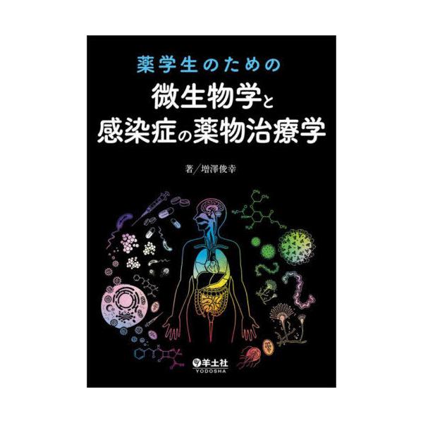 【発売日：2022年08月25日】増澤俊幸/著/薬学生のための微生物学と感染症の薬物治療学、メディア：BOOK、発売日：2022/08、重量：450g、商品コード：NEOBK-2772224、JANコード/ISBNコード：978475810...