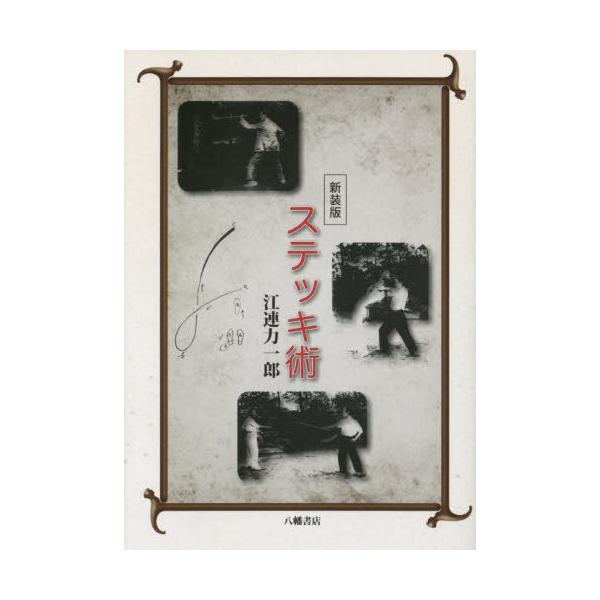 【発売日：2022年05月28日】江連力一郎/著/新装版 ステッキ術、メディア：BOOK、発売日：2022/05、重量：340g、商品コード：NEOBK-2772253、JANコード/ISBNコード：9784893508621