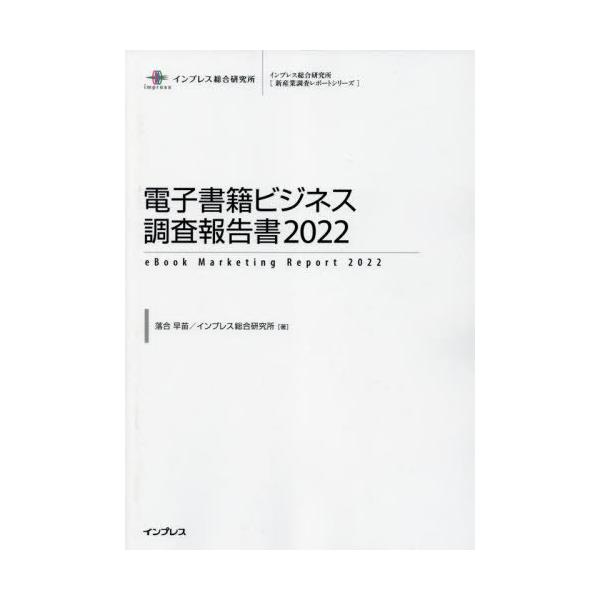 【発売日：2022年08月28日】落合早苗/著 インプレス総合研究所/著/電子書籍ビジネス調査報告書 2022 2022 (インプレス総合研究所〈新産業調査レポートシリーズ〉)、メディア：BOOK、発売日：2022/08、重量：340g、商...