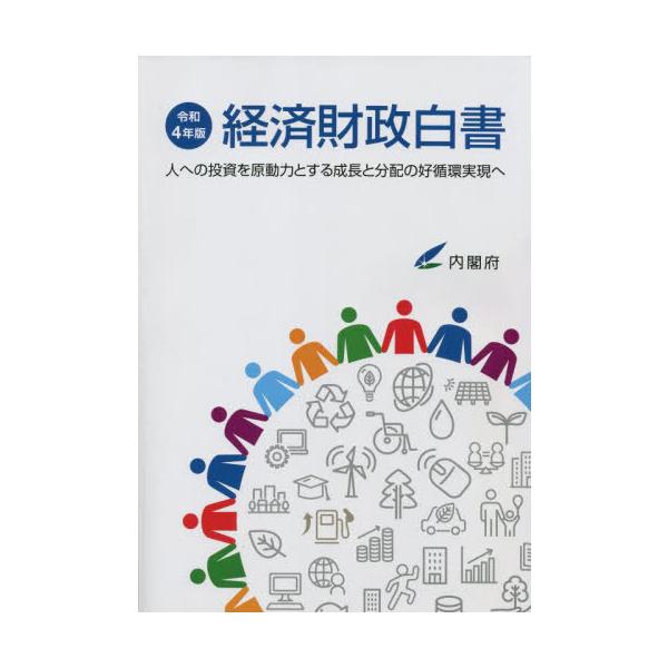 【発売日：2022年08月28日】内閣府/編集/経済財政白書 令和4年版、メディア：BOOK、発売日：2022/08、重量：340g、商品コード：NEOBK-2772280、JANコード/ISBNコード：9784865793314