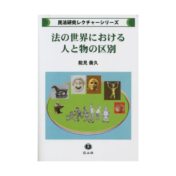 【発売日：2022年08月28日】能見善久/著/法の世界における人と物の区別 (民法研究レクチャーシリーズ)、メディア：BOOK、発売日：2022/08、重量：207g、商品コード：NEOBK-2772338、JANコード/ISBNコード：...