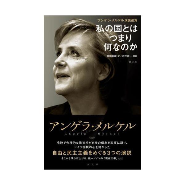 【発売日：2022年08月26日】アンゲラ・メルケル/〔述〕 藤田香織/訳/アンゲラ・メルケル演説選集-私の国とはつまり何なのか / 原タイトル:WAS ALSO IST MEIN LAND?、メディア：BOOK、発売日：2022/08、重...