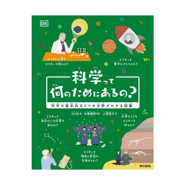 【発売日：2022年08月26日】DK社/編 左巻健男/監訳 上原昌子/訳/科学って何のためにあるの? 科学の基本的な5つの分野がわかる図鑑 / 原タイトル:What’s the Point of Science?、メディア：BOOK、発売...