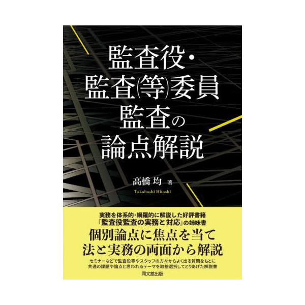 【発売日：2022年08月26日】高橋均/著/監査役・監査〈等〉委員監査の論点解説、メディア：BOOK、発売日：2022/08、重量：450g、商品コード：NEOBK-2772498、JANコード/ISBNコード：9784495210373