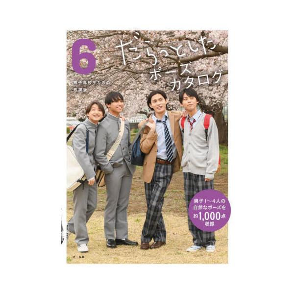 【発売日：2022年08月27日】マール社編集部/編/だらっとしたポーズカタログ 6、メディア：BOOK、発売日：2022/08、重量：740g、商品コード：NEOBK-2772509、JANコード/ISBNコード：9784837356608