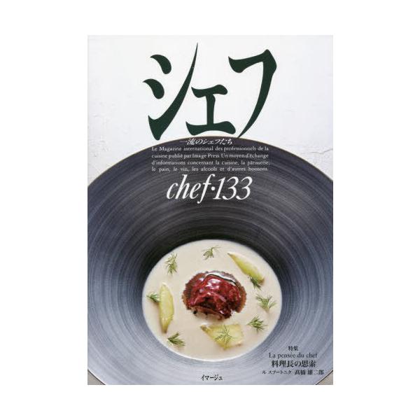 【発売日：2022年08月27日】イマージュ/シェフ 一流のシェフたち 133、メディア：BOOK、発売日：2022/08、重量：340g、商品コード：NEOBK-2772519、JANコード/ISBNコード：9784434305634