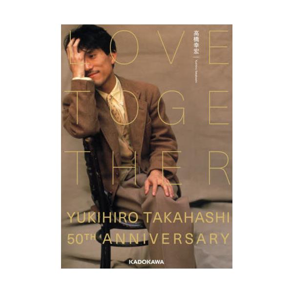 【発売日：2022年09月18日】高橋幸宏/著/YUKIHIRO TAKAHASHI 50TH ANNIVERSARY: LOVE TOGETHER、メディア：BOOK、発売日：2022/09、重量：523g、商品コード：NEOBK-277...