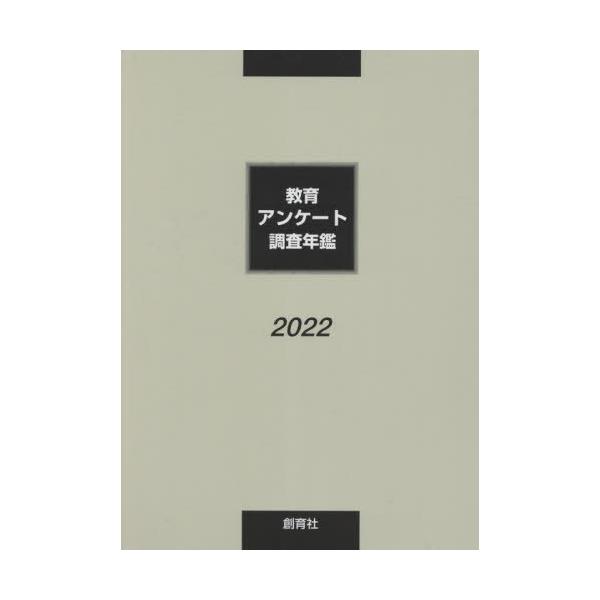 【発売日：2022年07月28日】『教育アンケート調査年鑑』編集委員会/編/教育アンケート調査年鑑 2022、メディア：BOOK、発売日：2022/07、重量：340g、商品コード：NEOBK-2772965、JANコード/ISBNコード：...
