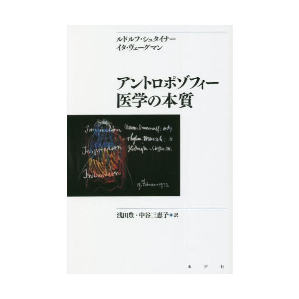 【発売日：2022年08月27日】ルドルフ・シュタイナー/著 イタ・ヴェーグマン/著 浅田豊/訳 中谷三恵子/訳/アントロポゾフィー医学の本質 新装版 / 原タイトル:Grundlegendes fur eine Erweiterung d...