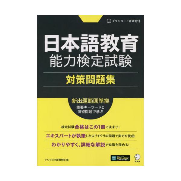 【発売日：2022年08月28日】アルク日本語編集部/日本語教育能力検定試験 対策問題集 音声DL付、メディア：BOOK、発売日：2022/08、重量：432g、商品コード：NEOBK-2773054、JANコード/ISBNコード：9784...