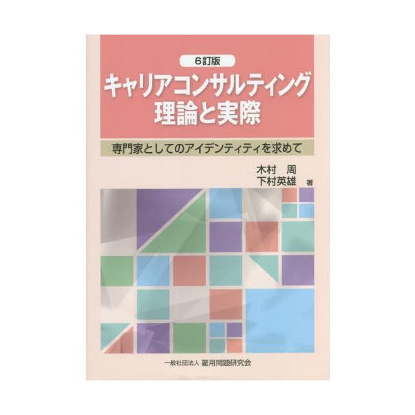 【発売日：2022年05月28日】木村周/著 下村英雄/著/キャリアコンサルティング 理論と実際 [6訂版]、メディア：BOOK、発売日：2022/05、重量：574g、商品コード：NEOBK-2773064、JANコード/ISBNコード：...