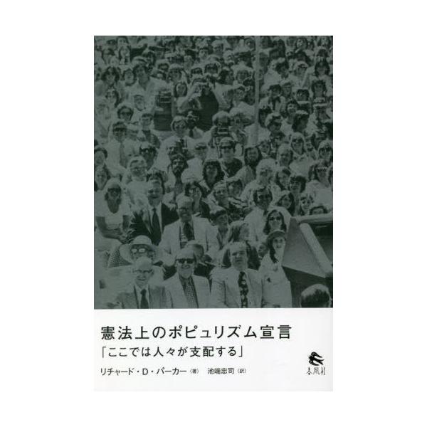 【発売日：2022年08月28日】リチャード・D・パーカー/著 池端忠司/訳/憲法上のポピュリズム宣言 ここでは人々が支配する / 原タイトル:HERE THE PEOPLE RULE、メディア：BOOK、発売日：2022/08、重量：45...