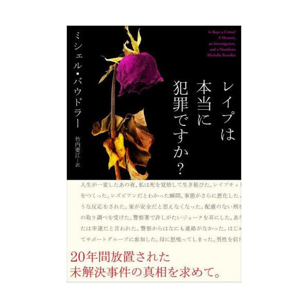 【発売日：2022年08月26日】ミシェル・バウドラー/著 竹内要江/訳/レイプは本当に犯罪ですか? / 原タイトル:Is Rape a Crime?、メディア：BOOK、発売日：2022/08、重量：450g、商品コード：NEOBK-27...