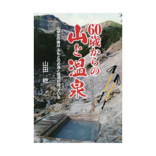 【発売日：2022年08月28日】山田稔/著/60歳からの山と温泉 山歩きの後はふもとのお湯と地酒が待っている、メディア：BOOK、発売日：2022/08、重量：340g、商品コード：NEOBK-2773092、JANコード/ISBNコード...
