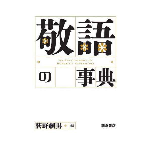 【発売日：2022年08月27日】荻野綱男/編/敬語の事典、メディア：BOOK、発売日：2022/08、重量：340g、商品コード：NEOBK-2773102、JANコード/ISBNコード：9784254510690