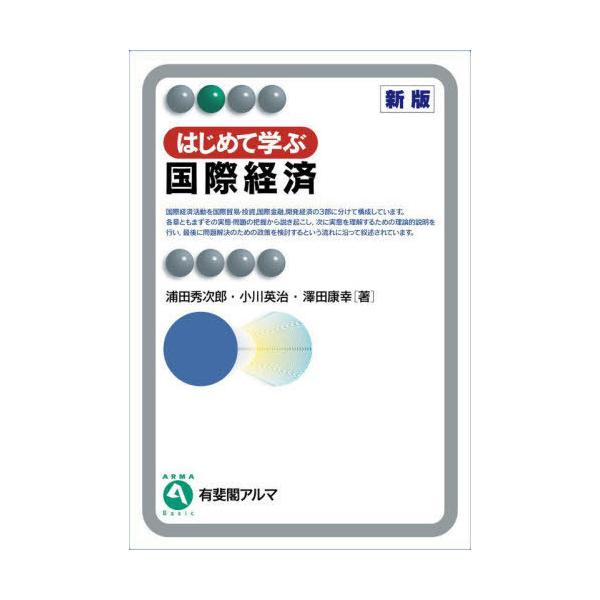 【発売日：2022年08月26日】浦田秀次郎/著 小川英治/著 澤田康幸/著/はじめて学ぶ国際経済 (有斐閣アルマ)、メディア：BOOK、発売日：2022/08、重量：340g、商品コード：NEOBK-2773105、JANコード/ISBN...