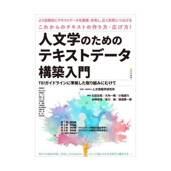 【発売日：2022年07月28日】人文情報学研究所 石田 友梨/他編/人文学のためのテキストデータ構築入門、メディア：BOOK、発売日：2022/07、重量：899g、商品コード：NEOBK-2773118、JANコード/ISBNコード：9...