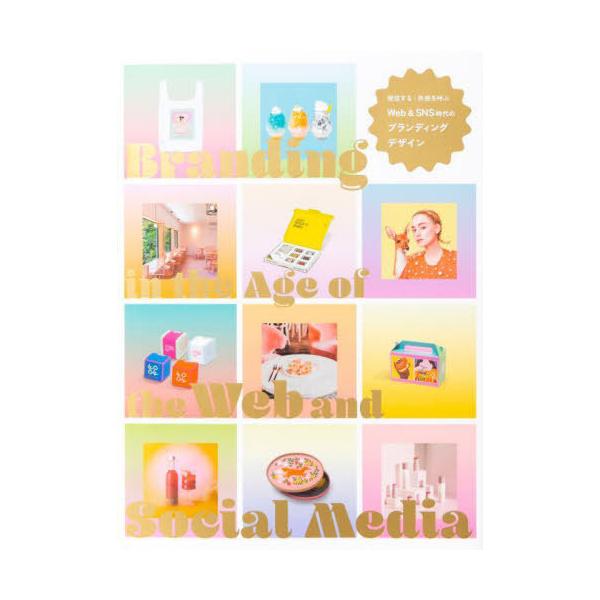 【発売日：2022年08月28日】パイインターナショナル/編著/発信する・共感を呼ぶWeb &amp; SNS時代のブランディングデザイン、メディア：BOOK、発売日：2022/08、重量：540g、商品コード：NEOBK-2773149、...