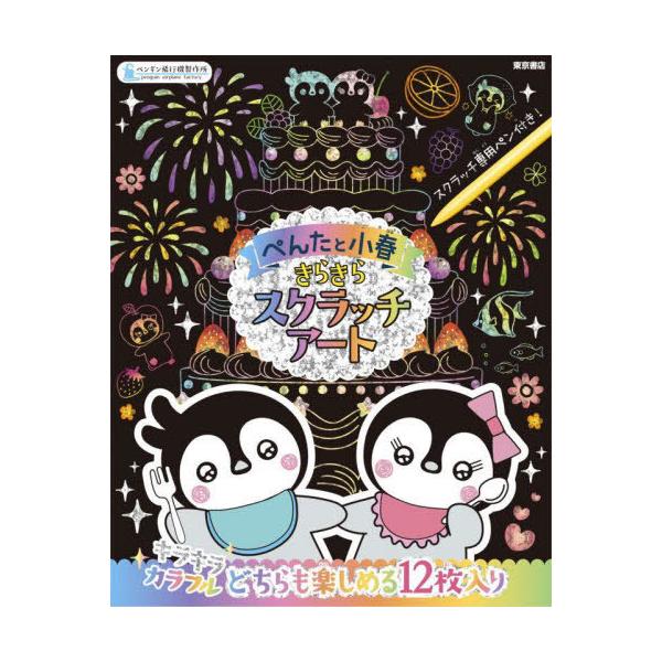 【発売日：2022年08月27日】ペンギン飛行機製作所/ぺんたと小春 きらきらスクラッチアート、メディア：BOOK、発売日：2022/08、重量：340g、商品コード：NEOBK-2773313、JANコード/ISBNコード：9784885...