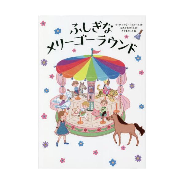 【発売日：2022年08月27日】リーザ=マリー・ブルーム/作 はたさわゆうこ/訳 こやまこいこ/絵/ふしぎなメリーゴーラウンド / 原タイトル:DAS GEHEIMNISVOLLE KARUSSELL、メディア：BOOK、発売日：2022...