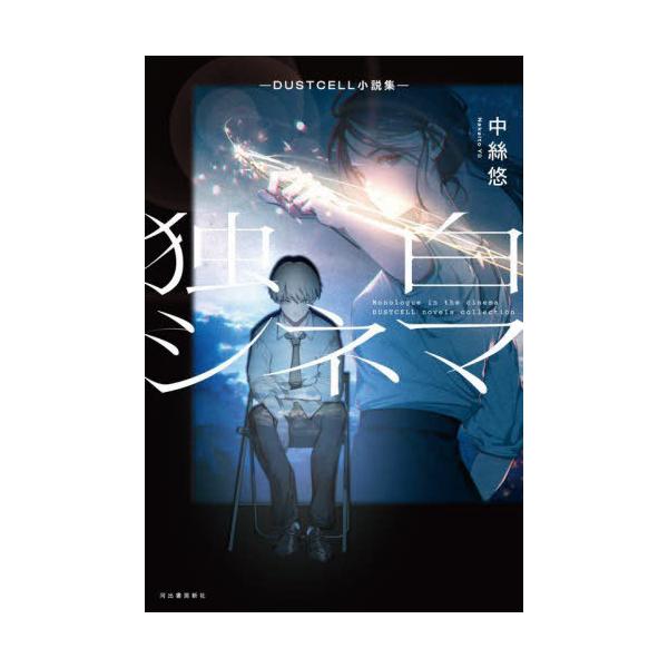 【発売日：2022年08月27日】中絲悠/著/独白シネマ (DUSTCELL小説集)、メディア：BOOK、発売日：2022/08、重量：450g、商品コード：NEOBK-2773321、JANコード/ISBNコード：9784309030579