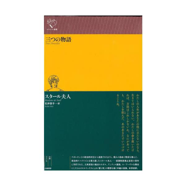 【発売日：2022年09月01日】スタール夫人/著 石井啓子/訳/三つの物語 / 原タイトル:Mirza ou Lettre d’un voyageur 原タイトル:Adelaide et Theodoreほか (ルリユール叢書)、メディア...